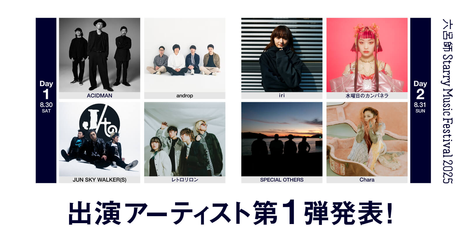 出演アーティスト第1弾発表は8組！！ - 六呂師 Starry Music Festival 2025