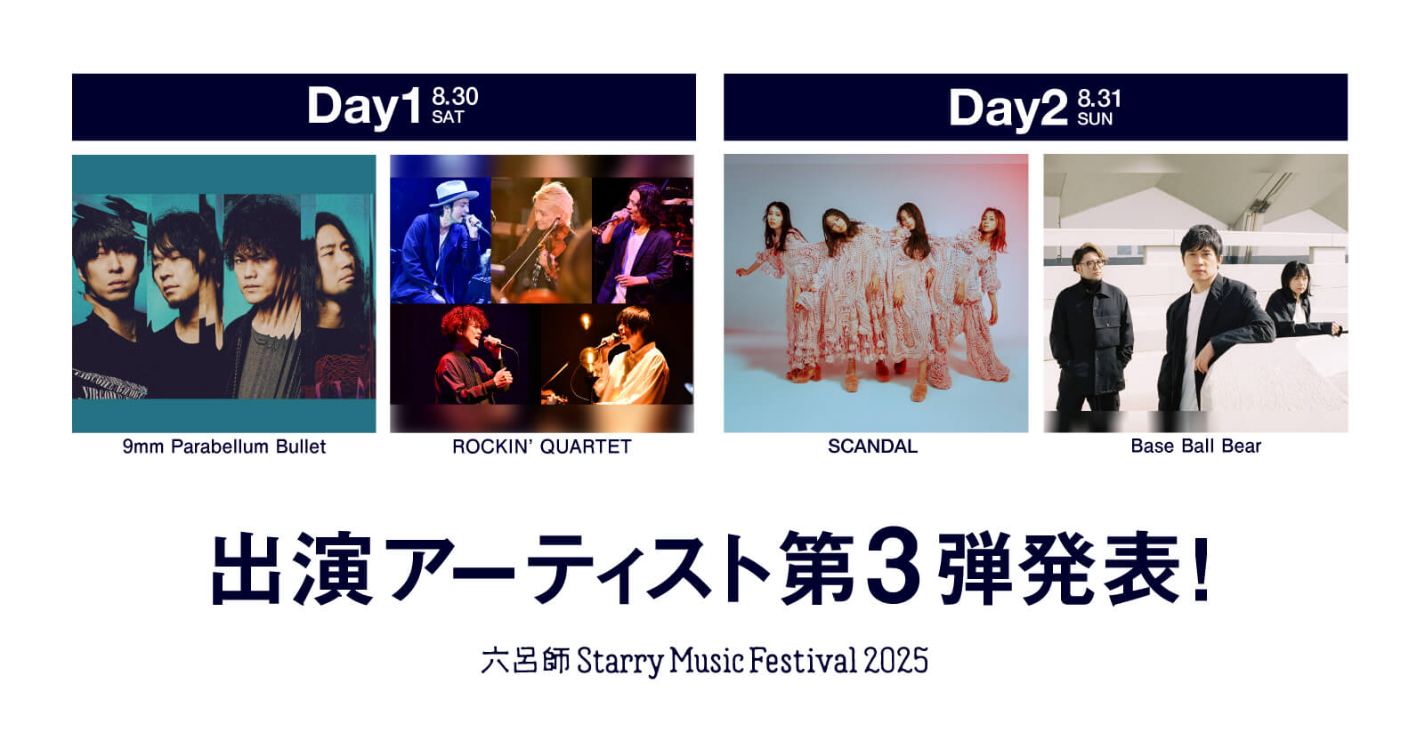 出演アーティスト第3弾発表！新たに4組を追加発表！！ - 六呂師 Starry Music Festival 2025